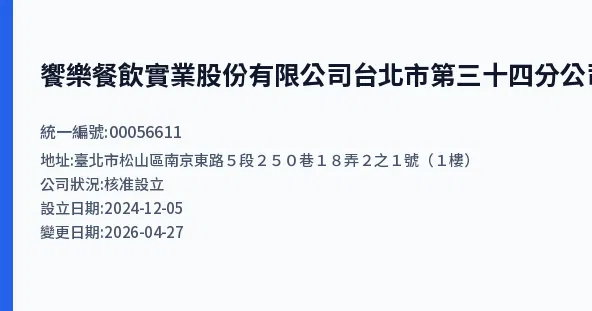 饗樂餐飲實業股份有限公司台北市第三十四分公司的照片-統編 00056611(臺北市) 公司登記資料與營業項目詳細圖表