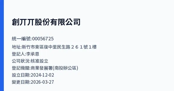 創丌丌股份有限公司的照片-統編 00056725(新竹市) 公司登記資料與營業項目詳細圖表