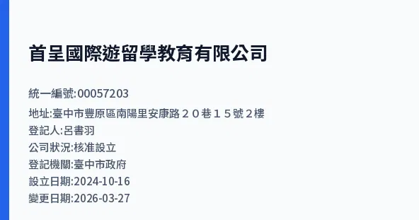 首呈國際遊留學教育有限公司的照片-統編 00057203(臺中市) 公司登記資料與營業項目詳細圖表