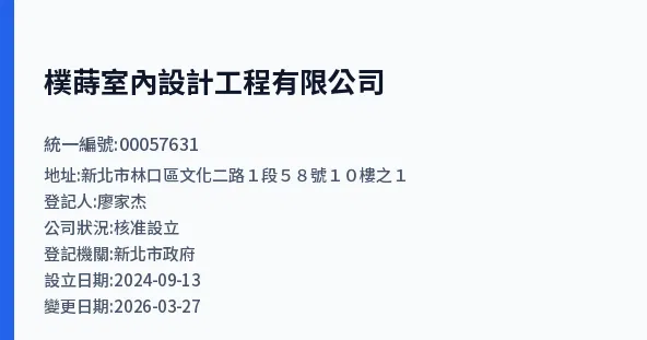 樸蒔室內設計工程有限公司的照片-統編 00057631(新北市) 公司登記資料與營業項目詳細圖表