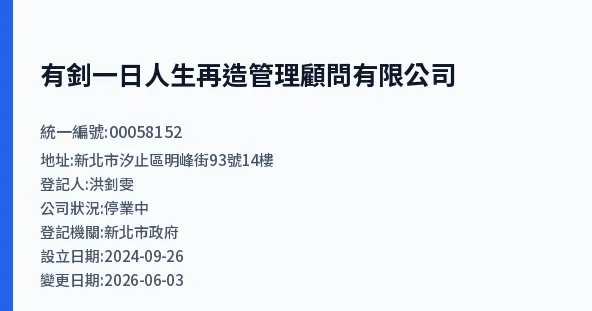 有釗一日人生再造管理顧問有限公司的照片-統編 00058152(新北市) 公司登記資料與營業項目詳細圖表