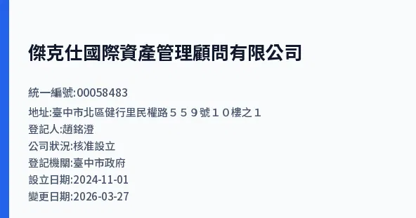 傑克仕國際資產管理顧問有限公司的照片-統編 00058483(臺中市) 公司登記資料與營業項目詳細圖表