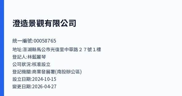 澄造景觀有限公司的照片-統編 00058765(澎湖縣) 公司登記資料與營業項目詳細圖表