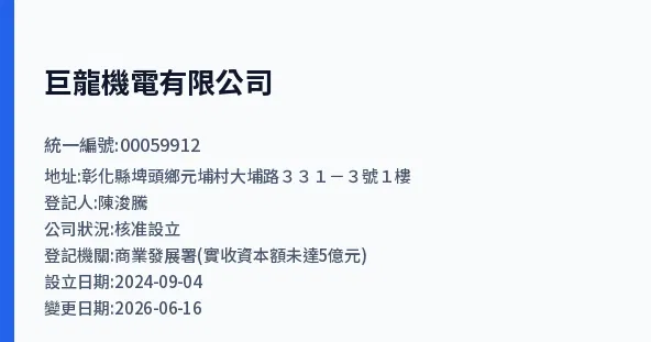 巨龍機電有限公司的照片-統編 00059912(彰化縣) 公司登記資料與營業項目詳細圖表