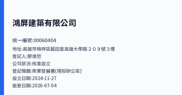 鴻屏建築有限公司的照片-統編 00060404(高雄市) 公司登記資料與營業項目詳細圖表
