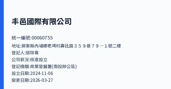 丰邑國際有限公司的照片-統編 00060755(屏東縣) 公司登記資料與營業項目詳細圖表