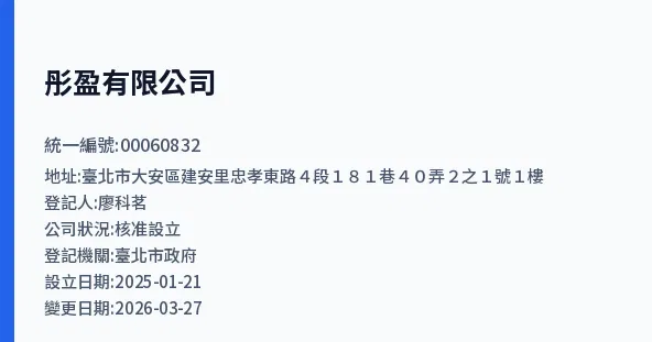 彤盈有限公司的照片-統編 00060832(臺北市) 公司登記資料與營業項目詳細圖表