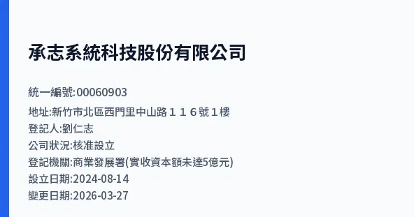 承志系統科技股份有限公司的照片-統編 00060903(新竹市) 公司登記資料與營業項目詳細圖表
