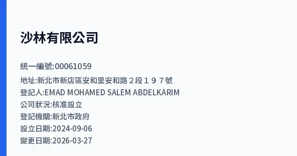 沙林有限公司的照片-統編 00061059(新北市) 公司登記資料與營業項目詳細圖表