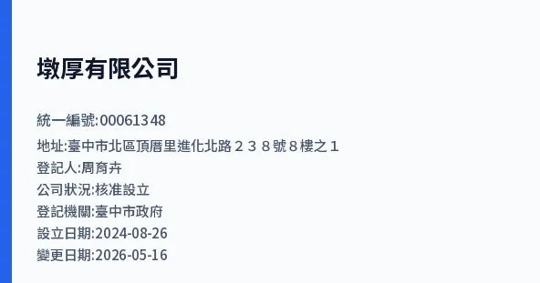 墩厚有限公司的照片-統編 00061348(臺中市) 公司登記資料與營業項目詳細圖表