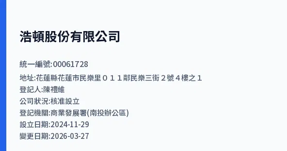 浩頓股份有限公司的照片-統編 00061728(花蓮縣) 公司登記資料與營業項目詳細圖表
