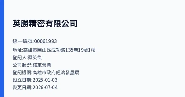 英勝精密有限公司的照片-統編 00061993(高雄市) 公司登記資料與營業項目詳細圖表