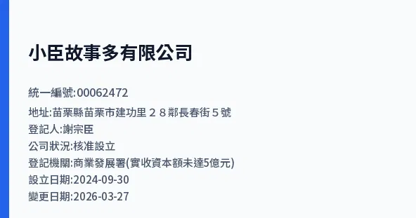 小臣故事多有限公司的照片-統編 00062472(苗栗縣) 公司登記資料與營業項目詳細圖表