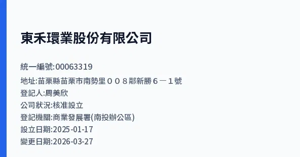 東禾環業股份有限公司的照片-統編 00063319(苗栗縣) 公司登記資料與營業項目詳細圖表