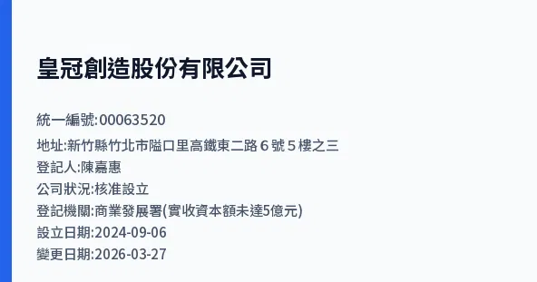 皇冠創造股份有限公司的照片-統編 00063520(新竹縣) 公司登記資料與營業項目詳細圖表