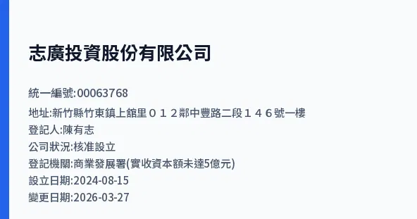 志廣投資股份有限公司的照片-統編 00063768(新竹縣) 公司登記資料與營業項目詳細圖表