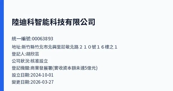 陸迪科智能科技有限公司的照片-統編 00063893(新竹縣) 公司登記資料與營業項目詳細圖表