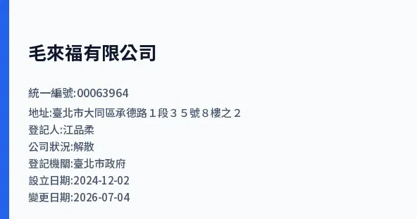 毛來福有限公司的照片-統編 00063964(臺北市) 公司登記資料與營業項目詳細圖表