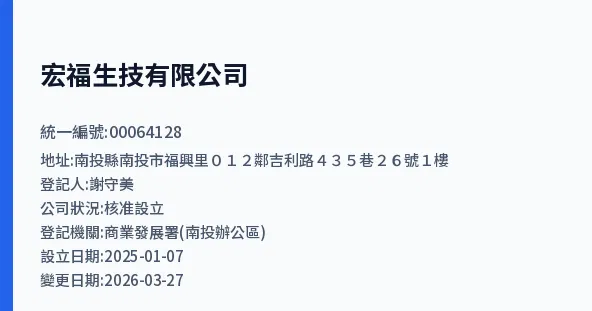 宏福生技有限公司的照片-統編 00064128(南投縣) 公司登記資料與營業項目詳細圖表