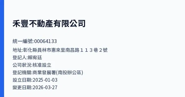 禾豐不動產有限公司的照片-統編 00064133(彰化縣) 公司登記資料與營業項目詳細圖表