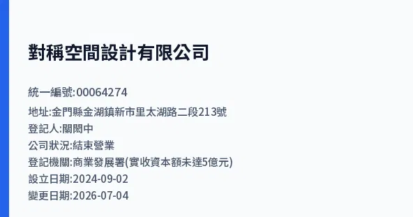 對稱空間設計有限公司的照片-統編 00064274(金門縣) 公司登記資料與營業項目詳細圖表
