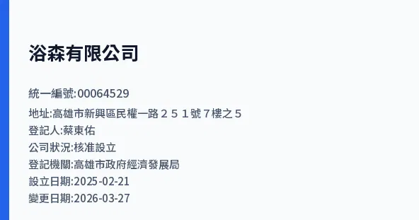 浴森有限公司的照片-統編 00064529(高雄市) 公司登記資料與營業項目詳細圖表