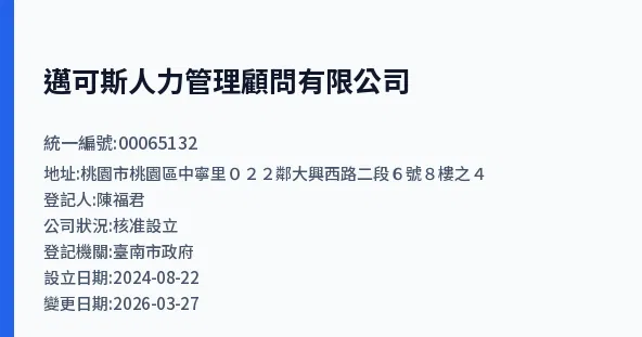 邁可斯人力管理顧問有限公司的照片-統編 00065132(桃園市) 公司登記資料與營業項目詳細圖表