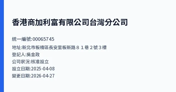 香港商加利富有限公司台灣分公司的照片-統編 00065745(新北市) 公司登記資料與營業項目詳細圖表
