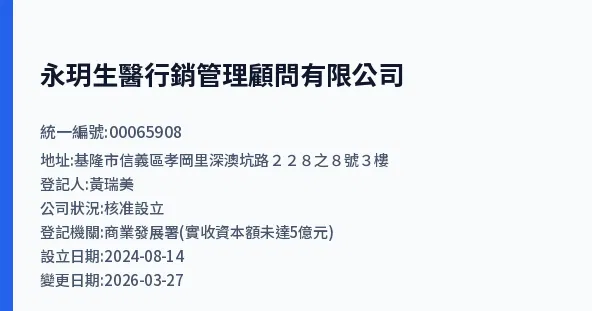 永玥生醫行銷管理顧問有限公司的照片-統編 00065908(基隆市) 公司登記資料與營業項目詳細圖表