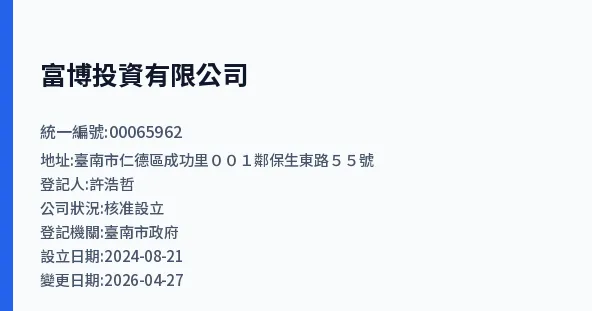 富博投資有限公司的照片-統編 00065962(臺南市) 公司登記資料與營業項目詳細圖表