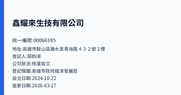 鑫耀來生技有限公司的照片-統編 00066385(高雄市) 公司登記資料與營業項目詳細圖表