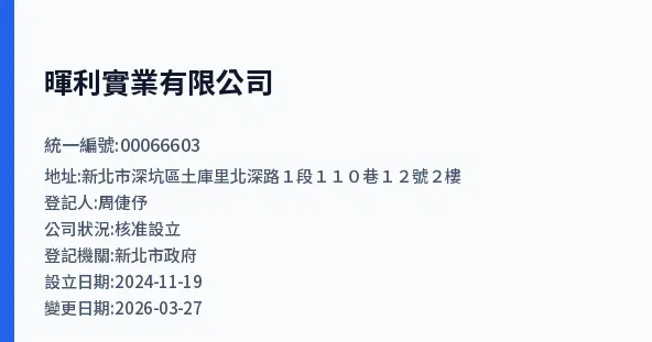 暉利實業有限公司的照片-統編 00066603(新北市) 公司登記資料與營業項目詳細圖表