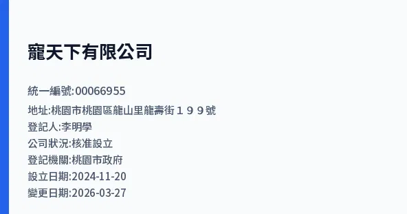 寵天下有限公司的照片-統編 00066955(桃園市) 公司登記資料與營業項目詳細圖表