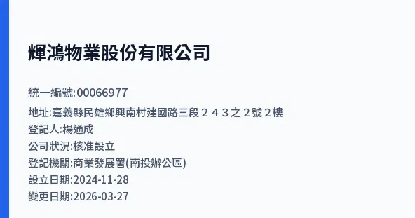輝鴻物業股份有限公司的照片-統編 00066977(嘉義縣) 公司登記資料與營業項目詳細圖表