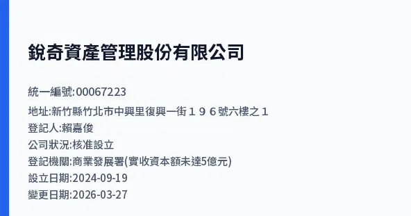 銳奇資產管理股份有限公司的照片-統編 00067223(新竹縣) 公司登記資料與營業項目詳細圖表