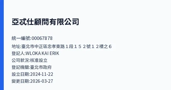 亞忒仕顧問有限公司的照片-統編 00067878(臺北市) 公司登記資料與營業項目詳細圖表