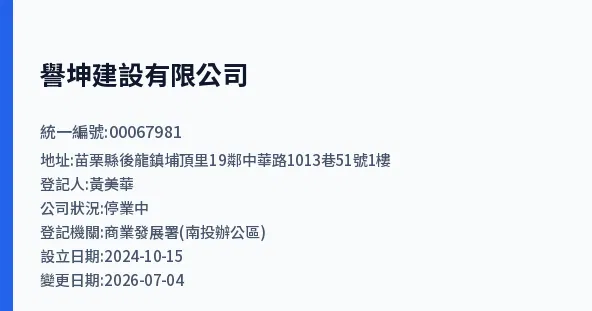 譽坤建設有限公司的照片-統編 00067981(苗栗縣) 公司登記資料與營業項目詳細圖表