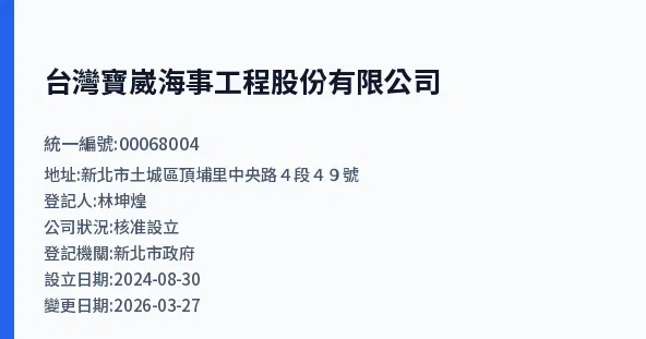 台灣寶崴海事工程股份有限公司的照片-統編 00068004(新北市) 公司登記資料與營業項目詳細圖表