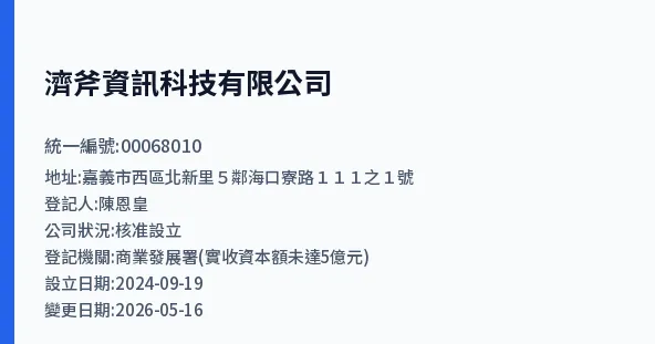 濟斧資訊科技有限公司的照片-統編 00068010(嘉義市) 公司登記資料與營業項目詳細圖表