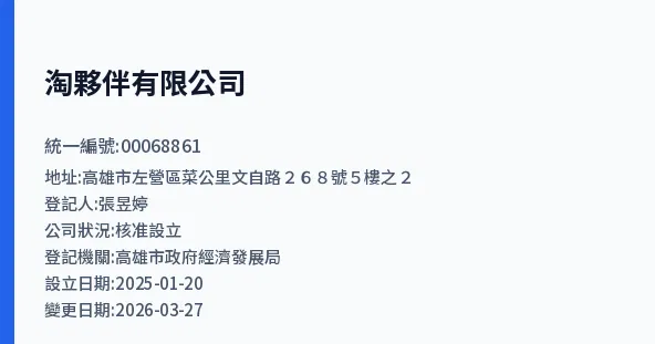 淘夥伴有限公司的照片-統編 00068861(高雄市) 公司登記資料與營業項目詳細圖表