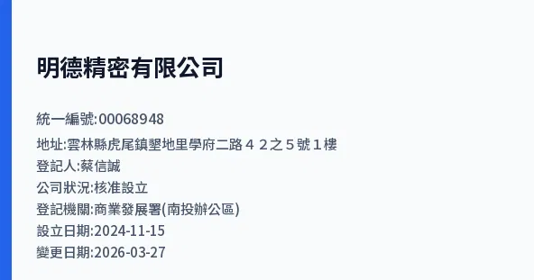 明德精密有限公司的照片-統編 00068948(雲林縣) 公司登記資料與營業項目詳細圖表