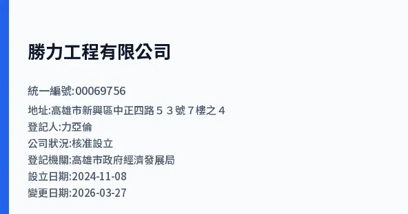 勝力工程有限公司的照片-統編 00069756(高雄市) 公司登記資料與營業項目詳細圖表