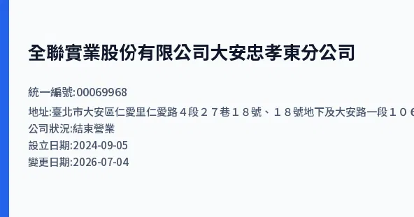 全聯實業股份有限公司大安忠孝東分公司的照片-統編 00069968(臺北市) 公司登記資料與營業項目詳細圖表