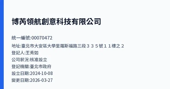 博芮領航創意科技有限公司的照片-統編 00070472(臺北市) 公司登記資料與營業項目詳細圖表