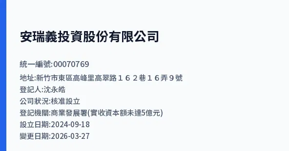 安瑞義投資股份有限公司的照片-統編 00070769(新竹市) 公司登記資料與營業項目詳細圖表