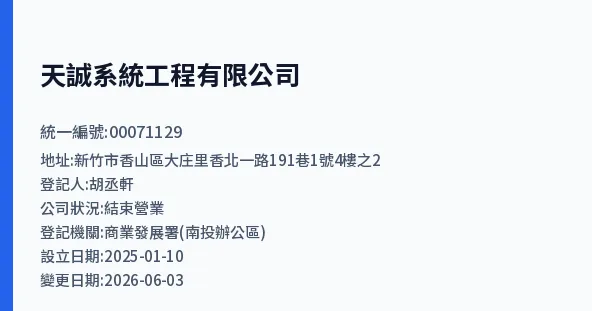 天誠系統工程有限公司的照片-統編 00071129(新竹市) 公司登記資料與營業項目詳細圖表