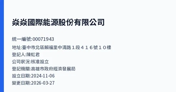 焱焱國際能源股份有限公司的照片-統編 00071943(臺中市) 公司登記資料與營業項目詳細圖表