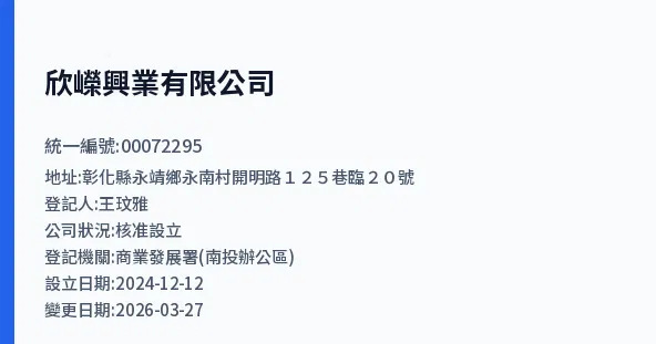 欣嶸興業有限公司的照片-統編 00072295(彰化縣) 公司登記資料與營業項目詳細圖表