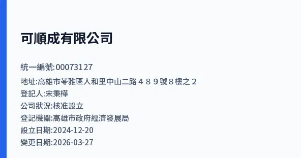 可順成有限公司的照片-統編 00073127(高雄市) 公司登記資料與營業項目詳細圖表