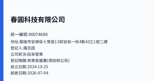 春圓科技有限公司的照片-統編 00074688(基隆市) 公司登記資料與營業項目詳細圖表
